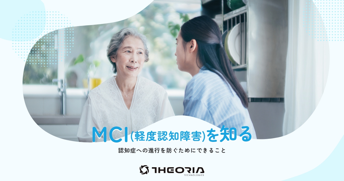 MCIを知る - MCI（軽度認知障害）を知る | 認知症ポータルサイト「テヲトル」
